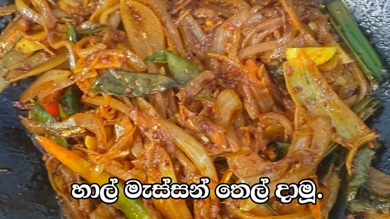 කටට රහට සැරට හාල්මැස්සන් තෙල් දාමු . Halmassan thel damu - YouTube