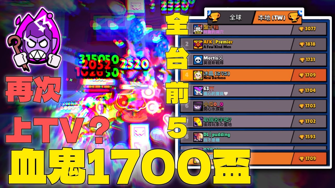 【荒野亂鬥】血鬼1700盃🔥全台前4名 ️‍🔥 - YouTube