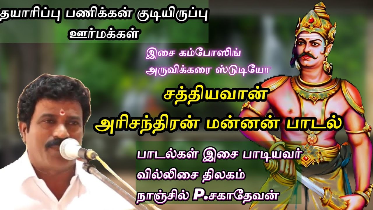 அரிசந்திர மன்னன் பாடல்||இந்த பாடலை ஏழுதி பாடியவர்| வில்லிசை திலகம் ...