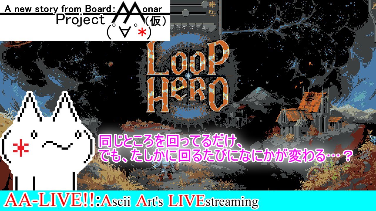 【#AA_LIVE!!過去ログ】ぐるっと一周して、元に戻ったように見えても…。【#Loop_Hero】 - YouTube