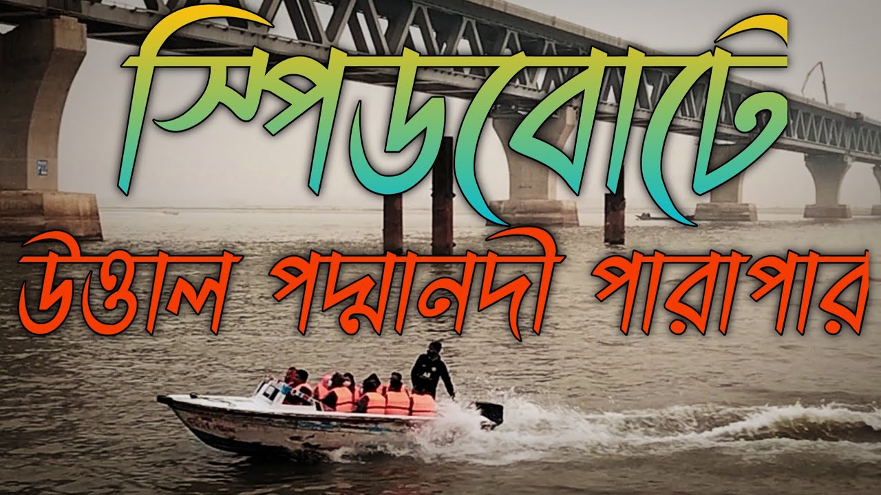 Crossing Dangerous Padma River by Speed Boat || স্পিডবোটে উত্তাল ...
