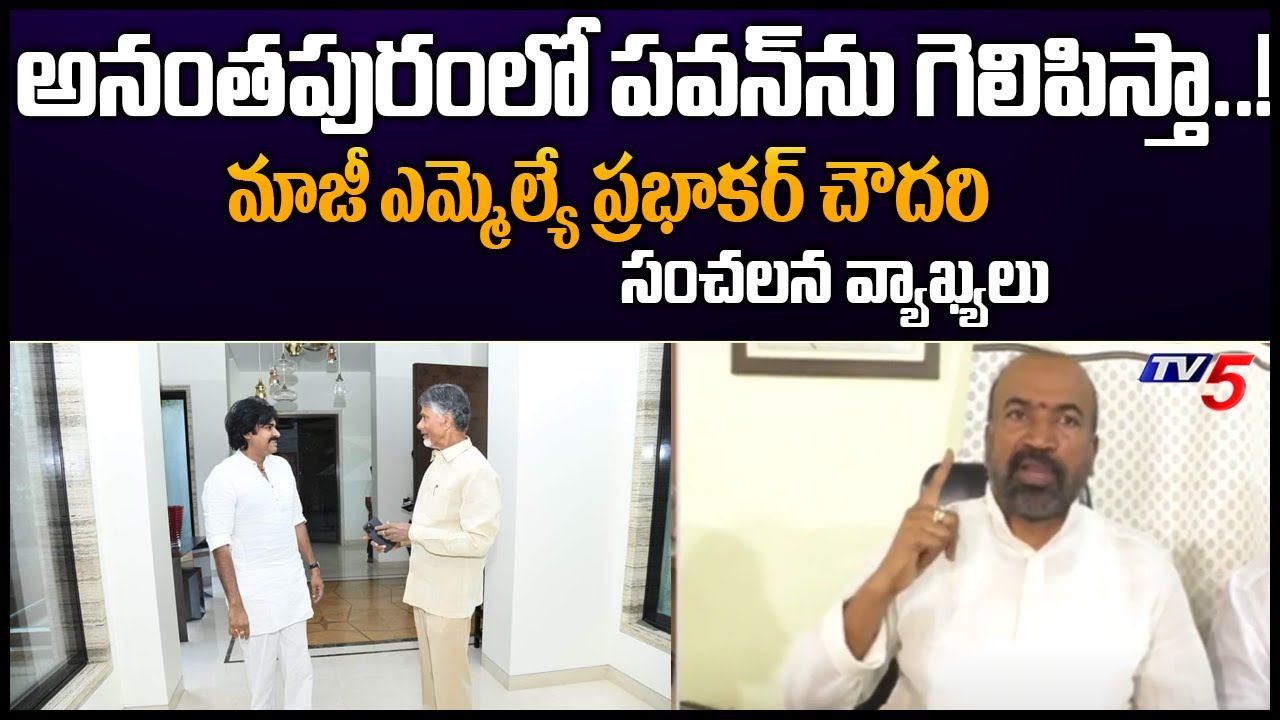 EX MLA Prabhakar Chowdaray Sensational Comments On Pawankalyan | TV5 ...