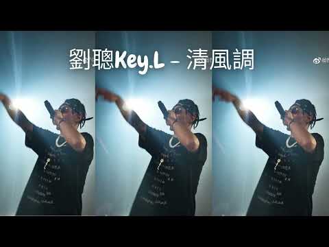 【中國說唱巔峰對決】劉聰Key.L - 清風調  (高音質)(循環播放)(Yao Music)(動態歌詞字幕)(歡迎打開字幕聆聽)