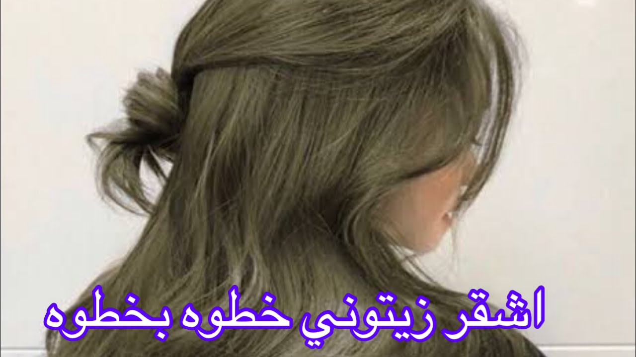 صبغه شعر اشقر زيتوني فاتح روعه في البيت خذوه بخطوه 😱😱🥰🥰 Youtube