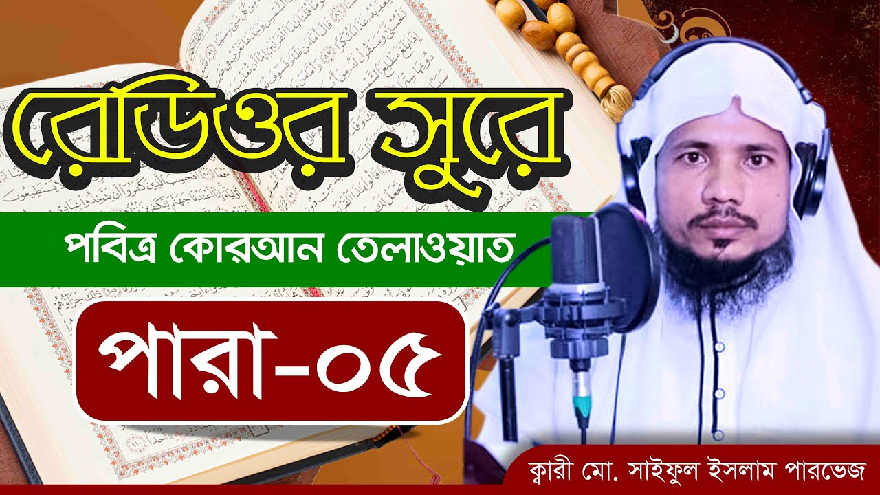 🔴 Live - পৃথিবীর সেরা কারীর কন্ঠে - ৫ম পারা - Para 5 - Quran Tilawat ...