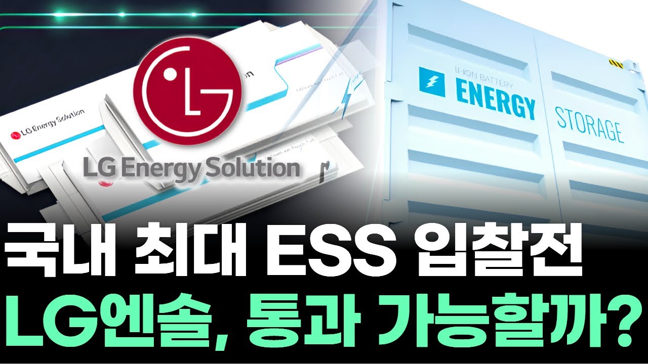 국내 최대 ESS 입찰전...LG에너지솔루션, 통과 가능할까? - YouTube