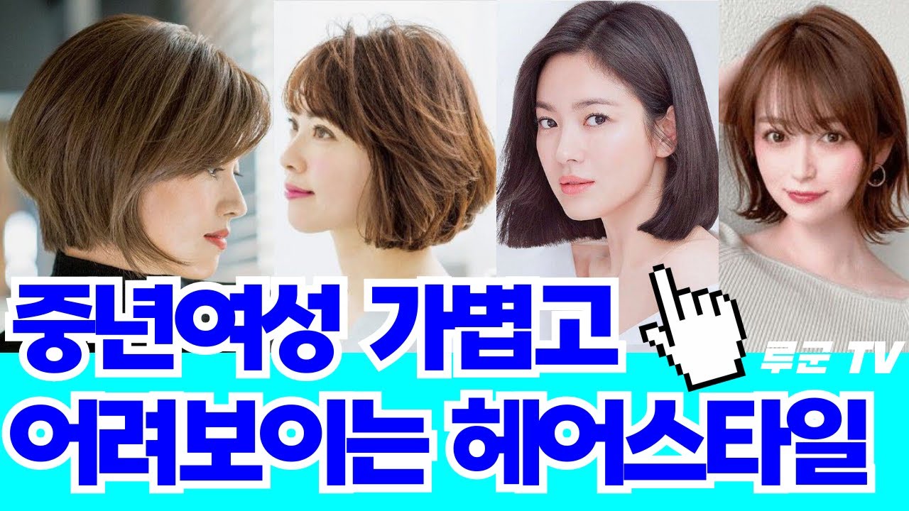 중년여성 가볍고 어려보이는 사랑스러운 8가지 헤어스타일 추천 Youtube