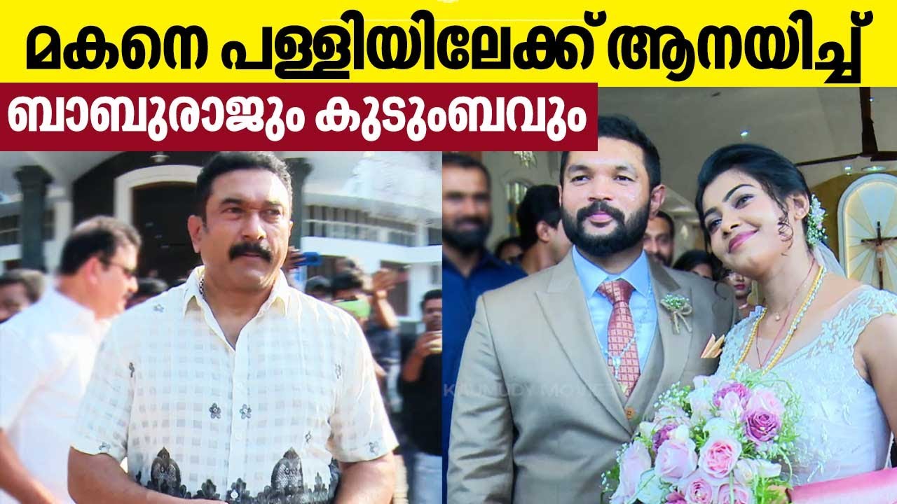 മകനെ പള്ളിയിലേക്ക് ആനയിച്ച് ബാബുരാജും കുടുംബവും | Actor Baburaj Son ...