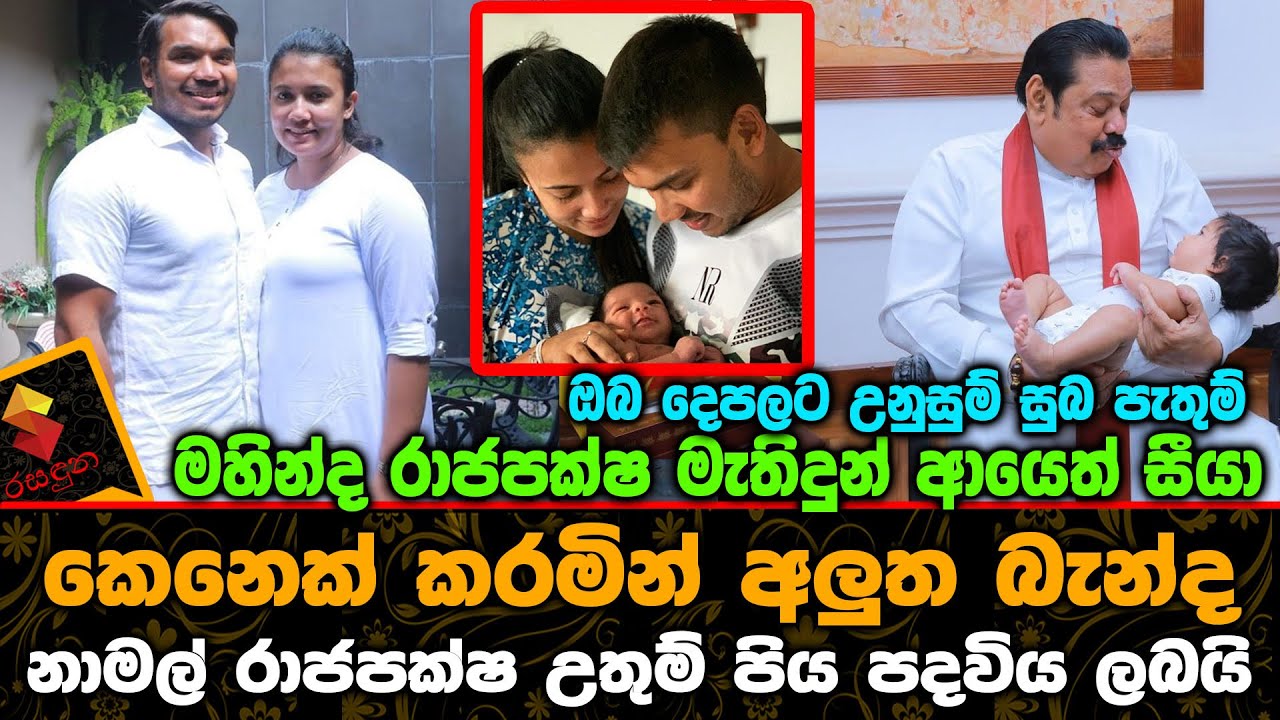 Namal Rajapaksa With Upeksha