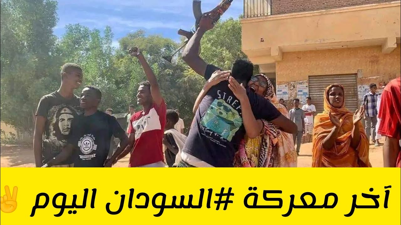 آخر معركة للشعب السوداني ضد الملشيات في السودان آخر تطورات الأوضاع في