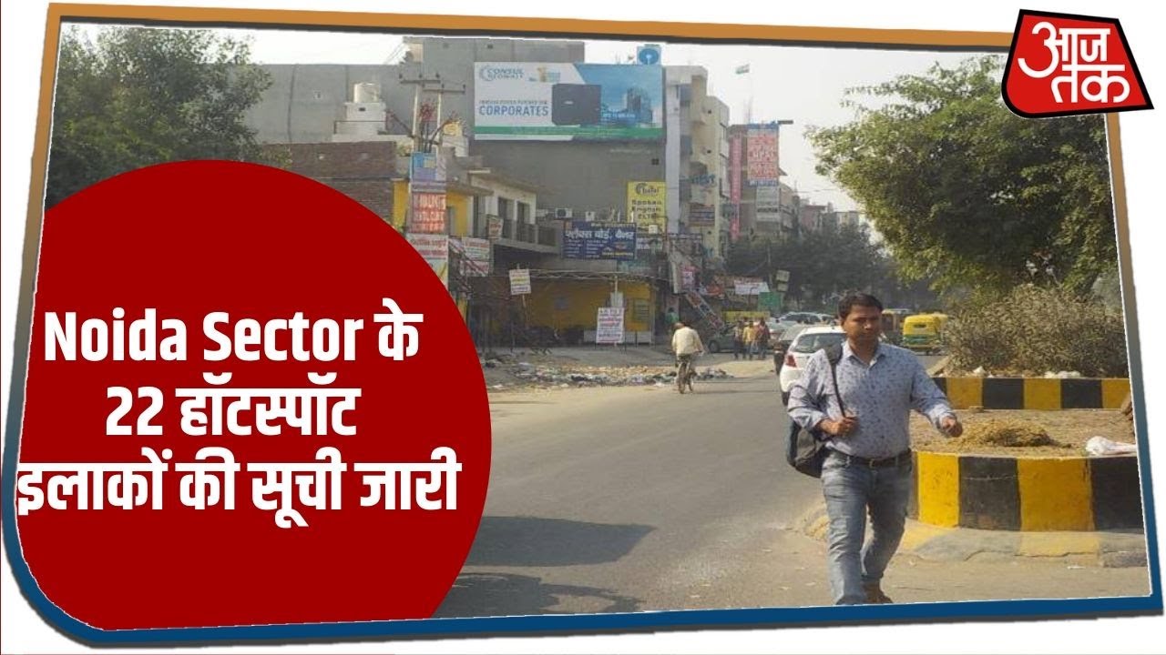 Noida Sector 22, 37, 41 सहित 22 हॉटस्पॉट इलाकों की सूची जारी, होंगे सील ...