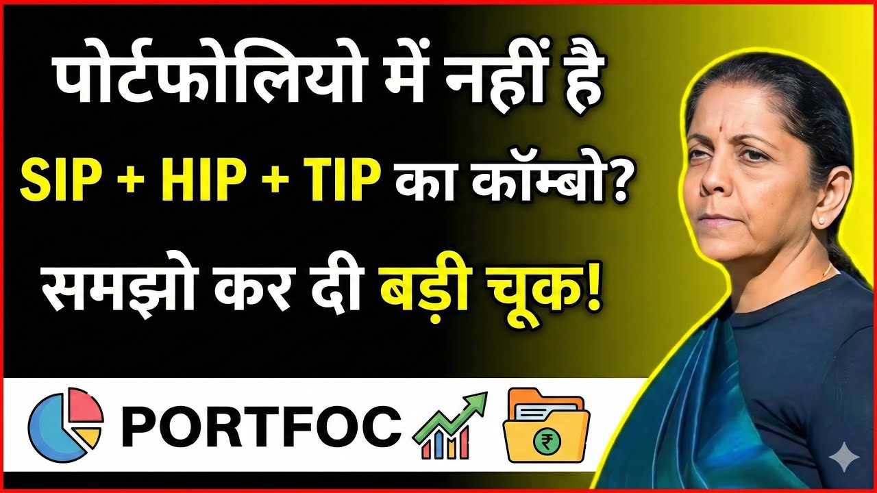SIP + HIP + TIP नहीं है? 2026 में ये गलती आपको भारी पड़ सकती है! - YouTube