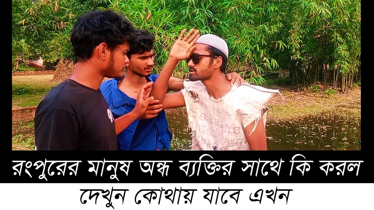 রংপুরে অ*ন্ধ মানুষের সাথে কি হলো দেখুন।blind man in Rangpur। bangla funny video in 2024।The ...