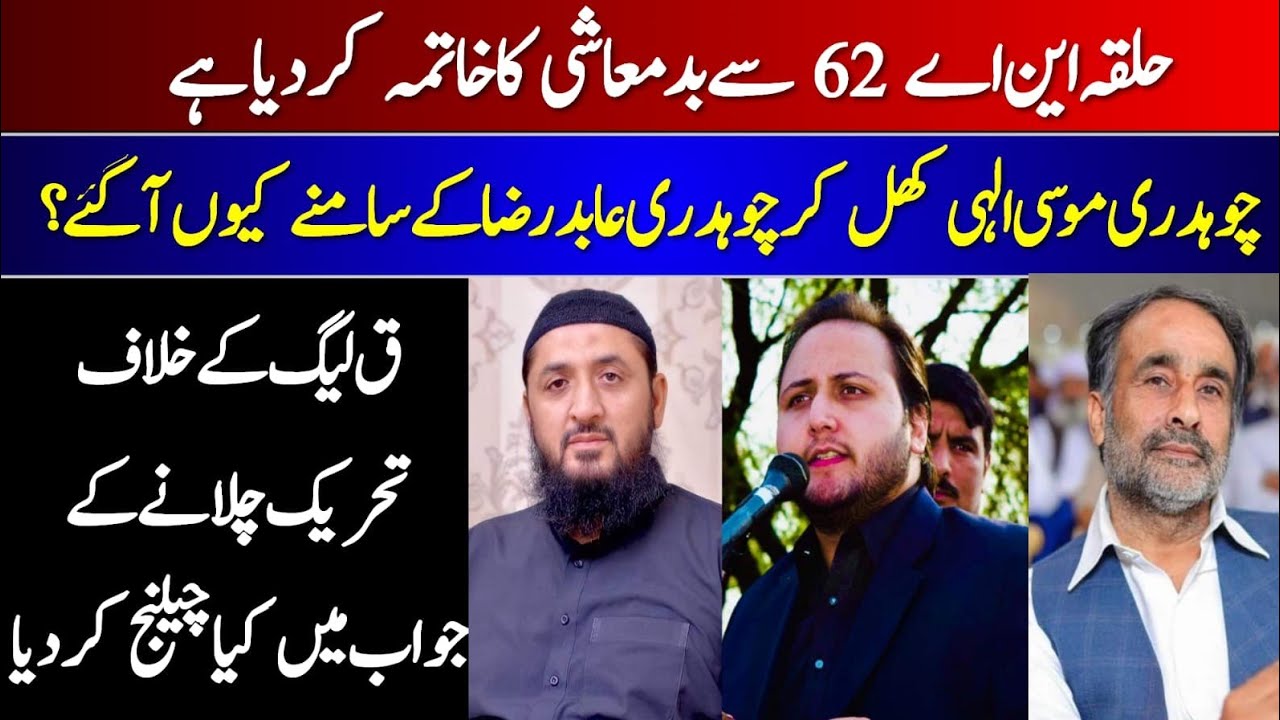 Ch Moosa Elahi Vs Ch Abid Raza - YouTube