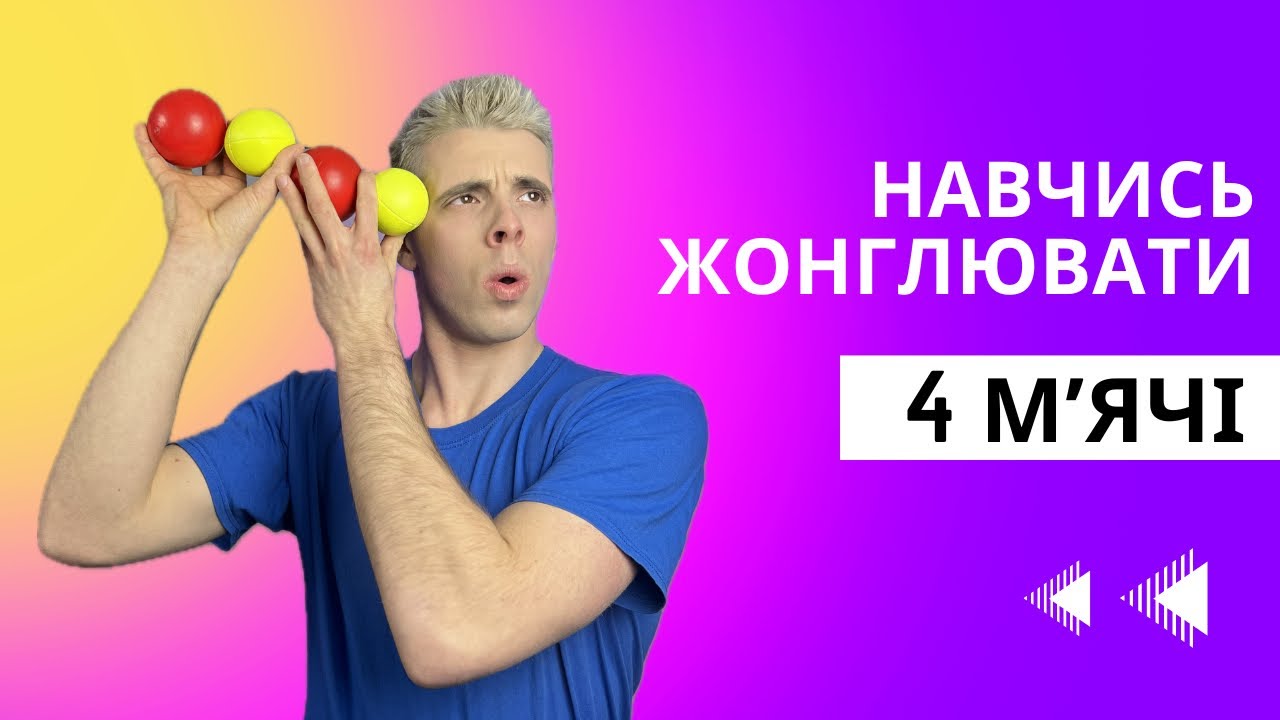 Жонглювання 4 мʼячами ТУТОРІАЛ | 4 balls juggling TUTORIAL - YouTube