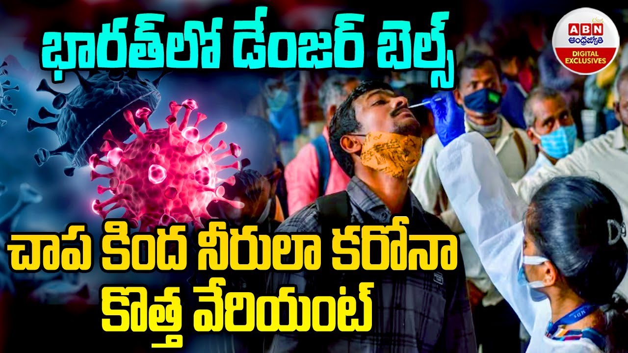 COVID variant JN.1 : భారత్ లో డేంజర్ బెల్స్ చాపకింద నీరులా కరోనా కొత్త ...