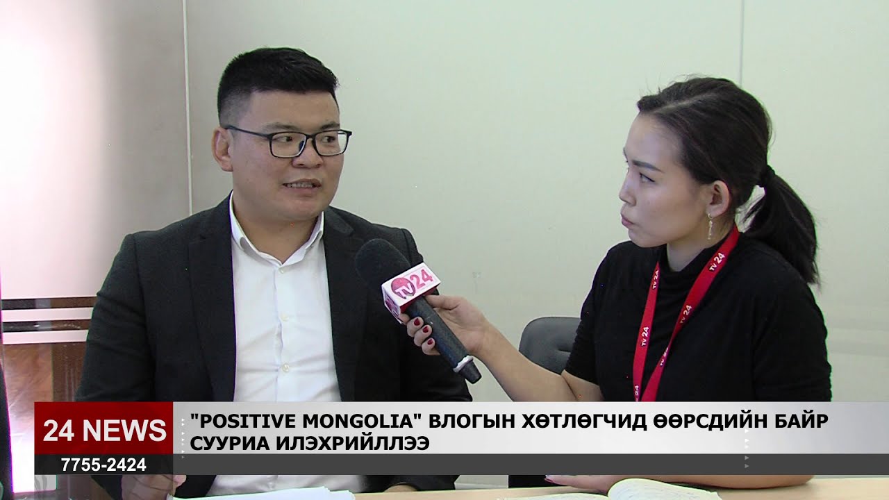 ЗОЧИН ЦАГ "POSITIVE MONGOLIANS" влоггийн хөтлөгч Э. ДӨЛГӨӨН, өмгөөлөгч ...