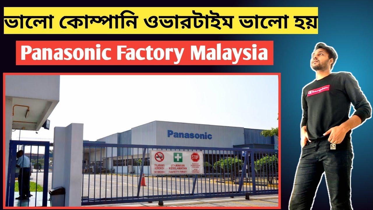 Panasonic Factory প্যানাসনিক ফ্যাক্টরি মালয়েশিয়া নতুন কর্মীদের কি ...