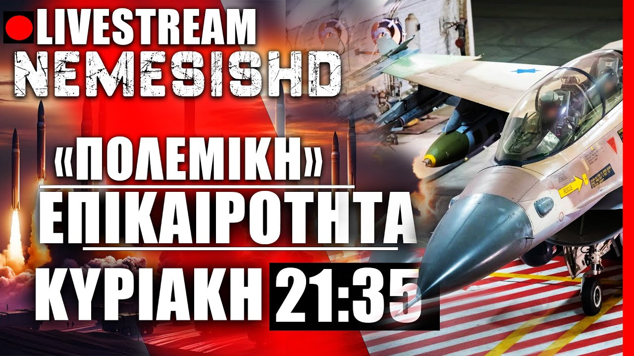 🔴LIVE NEMESIS HD ΚΥΡΙΑΚΗ 21:35: Ισραήλ και Χεζμπολάχ ένα βήμα πριν τον ...