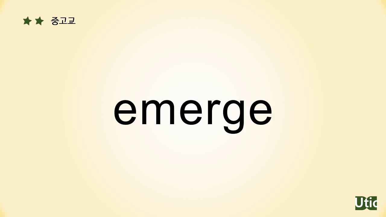Emerge Meaning 뜻 - 예문으로 익히는 교육부 필수 영단어 3000 - YouTube