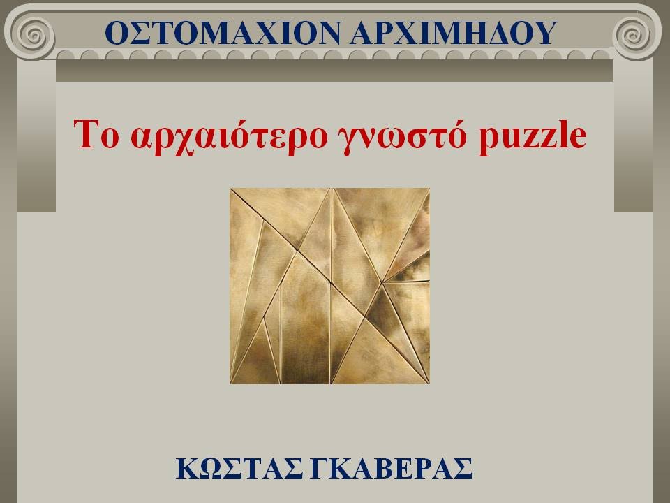 ΟΣΤΟΜΑΧΙΟΝ ΤΟΥ ΑΡΧΙΜΗΔΗ - YouTube