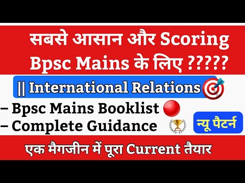 ⭐ सबसे आसान और Scoring BPSC Mains Exam में। IR को कैसे तैयार करें? Booklist Bpsc mains के लिए ...