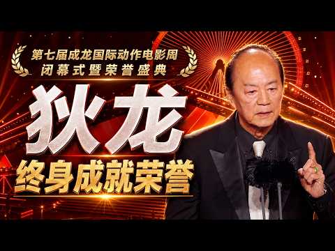 🏆全场起立致敬！80岁狄龙获终身成就荣誉，成龙：他做大明星时我还是小武行