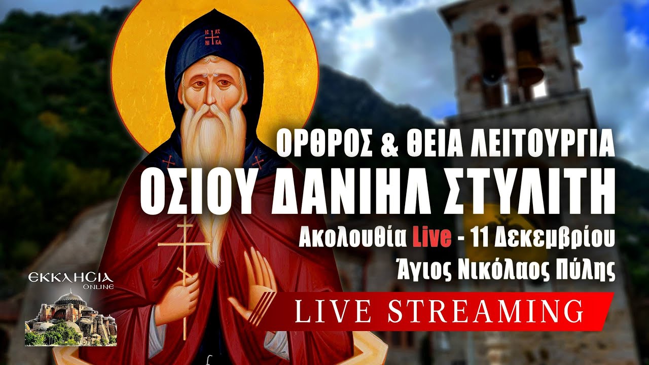 ΘΕΙΑ ΛΕΙΤΟΥΡΓΙΑ ΑΓΙΟΥ ΔΑΝΙΗΛ ΣΤΥΛΙΤΗ Live: 40ΛΕΙΤΟΥΡΓΟ - 11 Δεκεμβρίου ...