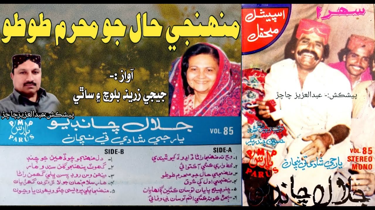 Jalal Chandio Vol 85 SEHRA ( Zarina Baloch ) Muhinje Haal Jo Muhram ...