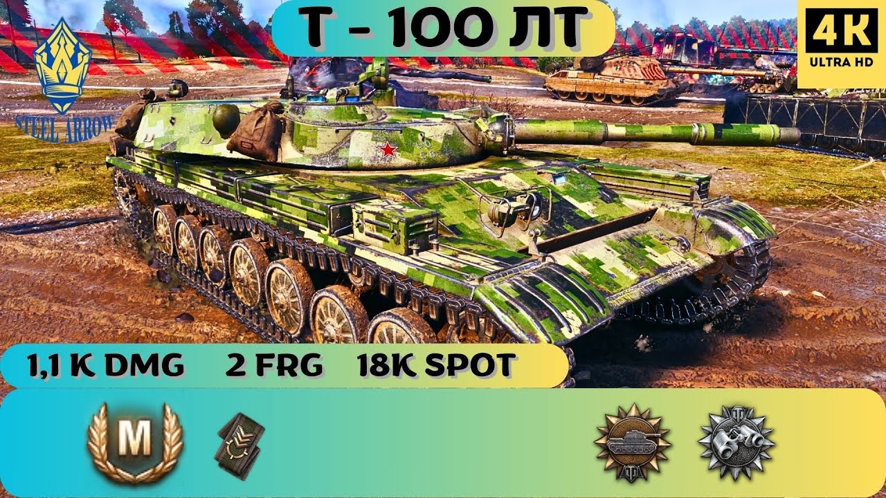 Т - 100 ЛТ💥ІМБО-КУЩ ЗАБЕЗПЕЧИВ 18К НАСВІТУ В СКЛАДНОМУ БОЮ💥#bestreplay ...