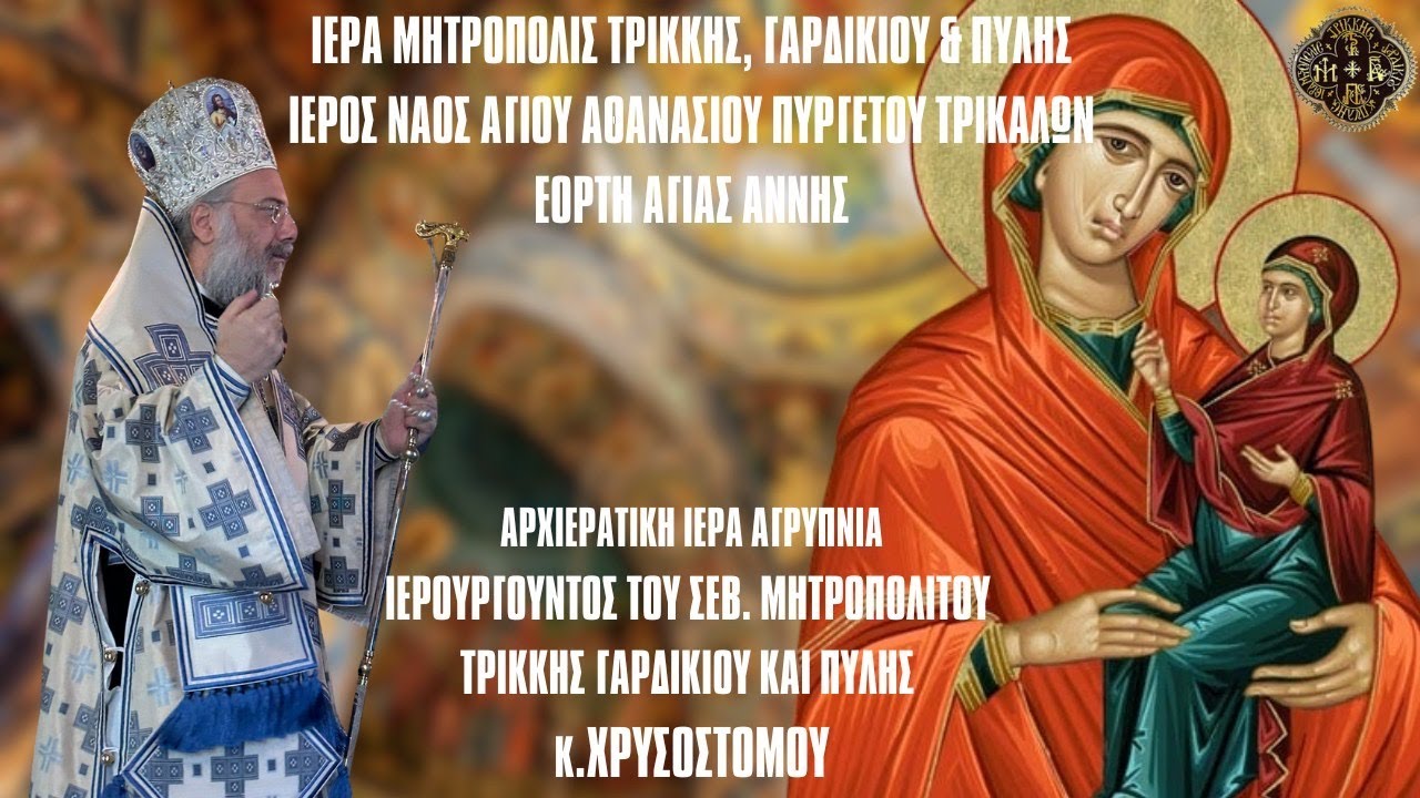 ΙΕΡΑ ΑΓΡΥΠΝΙΑ ΕΠΙ ΤΗ ΕΟΡΤΗ ΤΗΣ ΚΟΙΜΗΣΕΩΣ ΤΗΣ ΑΓΙΑΣ ΑΝΝΗΣ ΑΠΟ Ι.Ν.ΑΓ ...