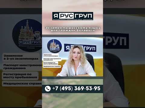 ЭКЗАМЕН ПО РУССКОМУ ЯЗЫКУ ДЛЯ ГРАЖДАН БЕЛАРУСИ В ММЦ 🇧🇾🇷🇺✅ #внжрф #миграционныйюрист