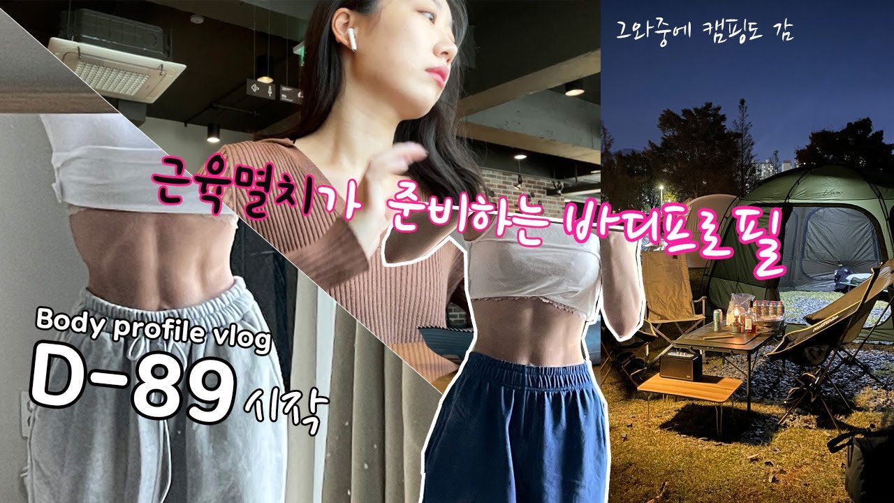 바디프로필 브이로그 Ep1 D Day80일만에 몸 만들어보기|근육멸치의 바디프로필 도전|식단and운동하면서 일상생활하기 Youtube