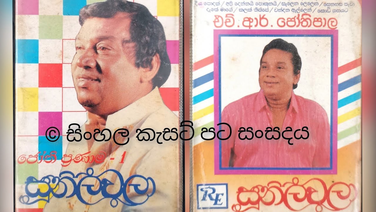Senehasa pawa - H.R. Jothipala & Angeline Gunathilaka (Original) සෙනෙහස ...