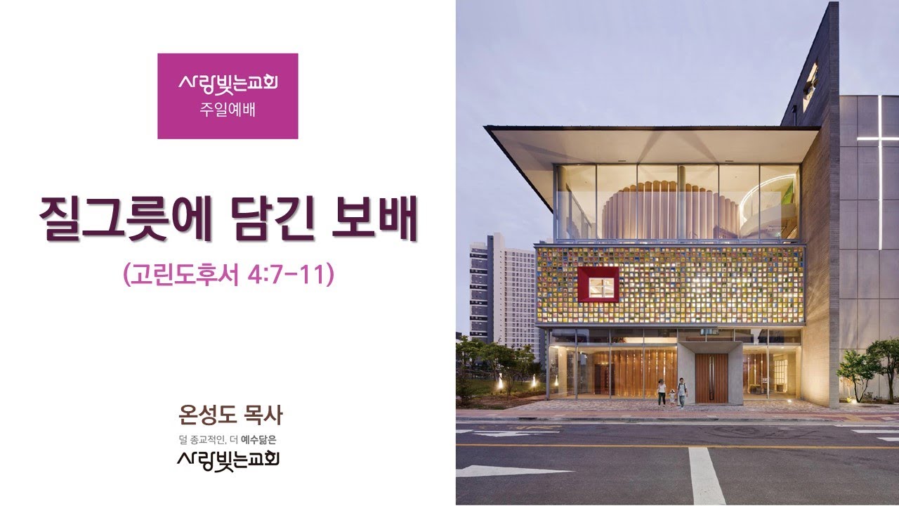 질그릇에 담긴 보배 고후4 7 11 사랑빚는 교회 온성도 목사 Youtube