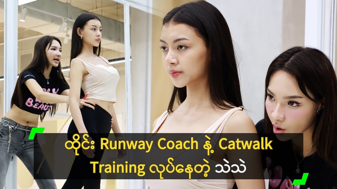 ထိုင်း Runway Coach နဲ့ Catwalk Training လုပ်နေတဲ့ သဲသဲ - YouTube