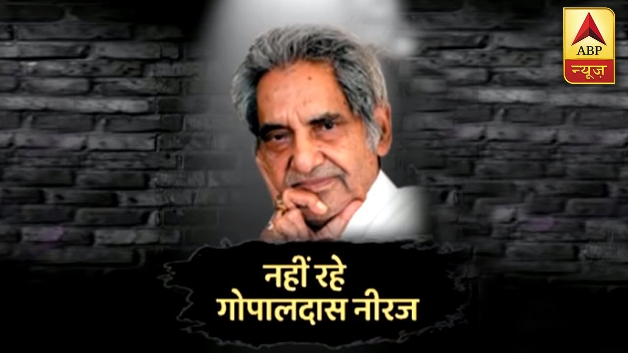 Lyricist Gopaldas Neeraj Passes Away At 93 | ABP News - YouTube