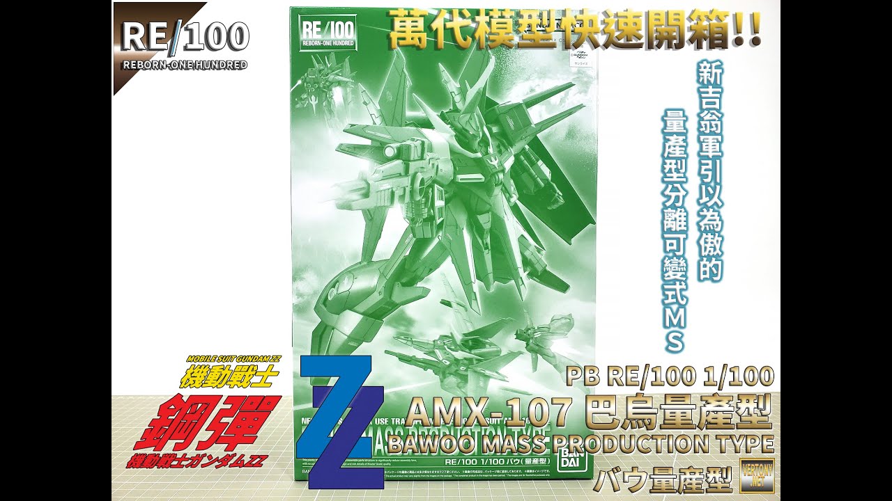 [萬代RE組裝模型]PB RE/100 1/100 機動戰士鋼彈ZZ AMX-107 巴烏量產型/BAWOO MASS PRODUCTION TYPE/バウ量産型 - YouTube