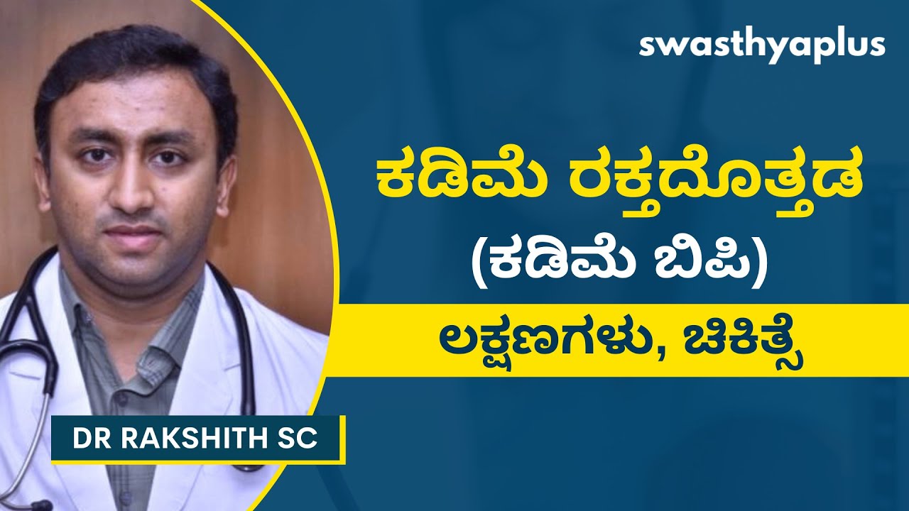 ಹೈಪೊಟೆನ್ಷನ್ಗೆ ಯಾವುದೇ ಚಿಕಿತ್ಸೆ ಇದೆಯೇ? | Hypotension/ Low Blood Pressure, in Kannada | Dr Rakshith ...