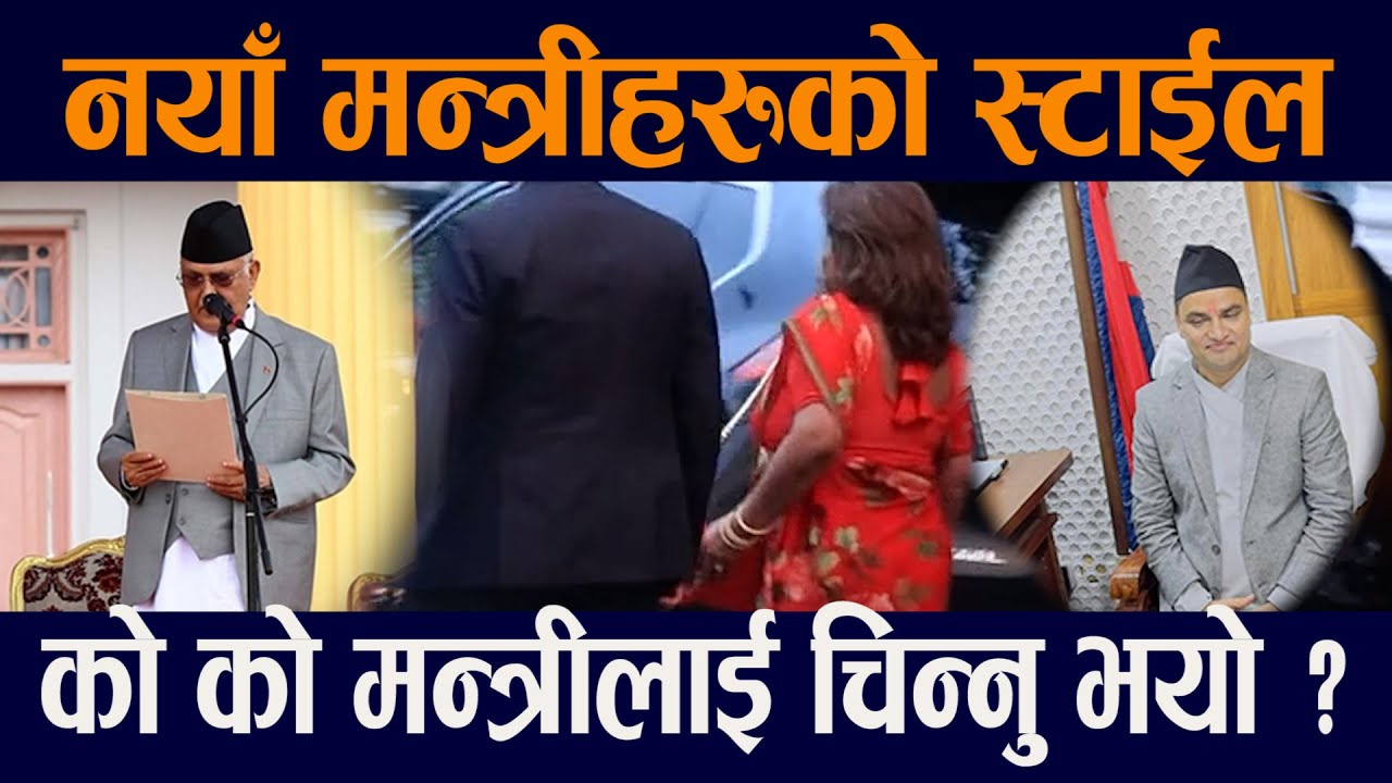 नयाँ मन्त्रीहरुको स्टाइल || KP Oli|| New Minister ||Arju Rana||Pradip ...