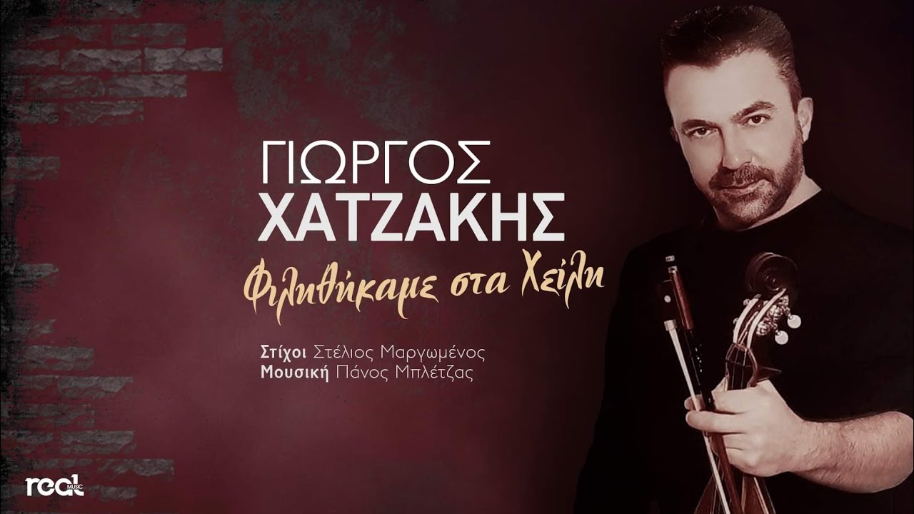 Γιώργος Χατζάκης - Φιληθήκαμε στα χείλη (Official Lyric Video) 2022 ...