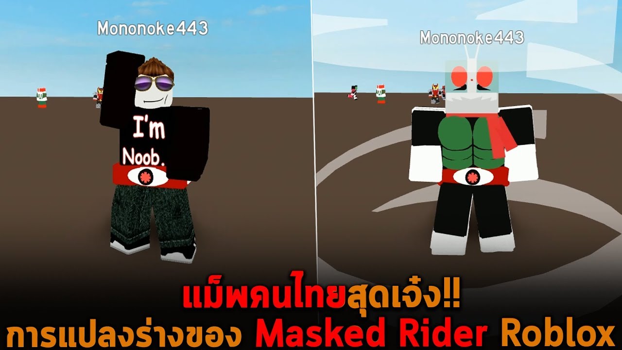 แม็พคนไทยสุดเจ๋ง การแปลงร่างของ Masked Rider Roblox - YouTube