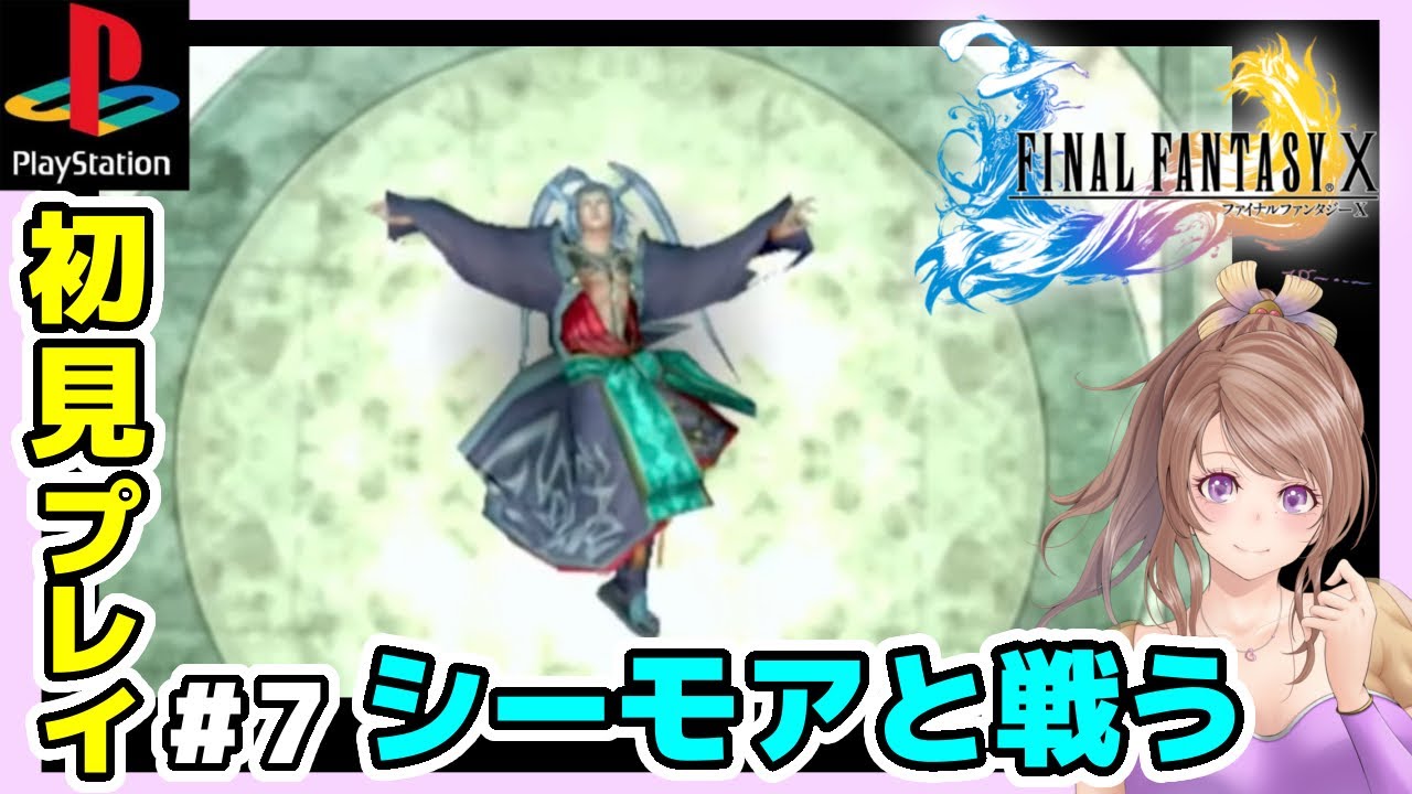 【FF10 実況】マカラーニャシーモア戦🔴ファイナルファンタジー10攻略 BGM素敵だねが聞きたい/初見PS2版 #7/レトロゲーム配信女性実況【FINAL FANTASYⅩ,平成ゲーム ...