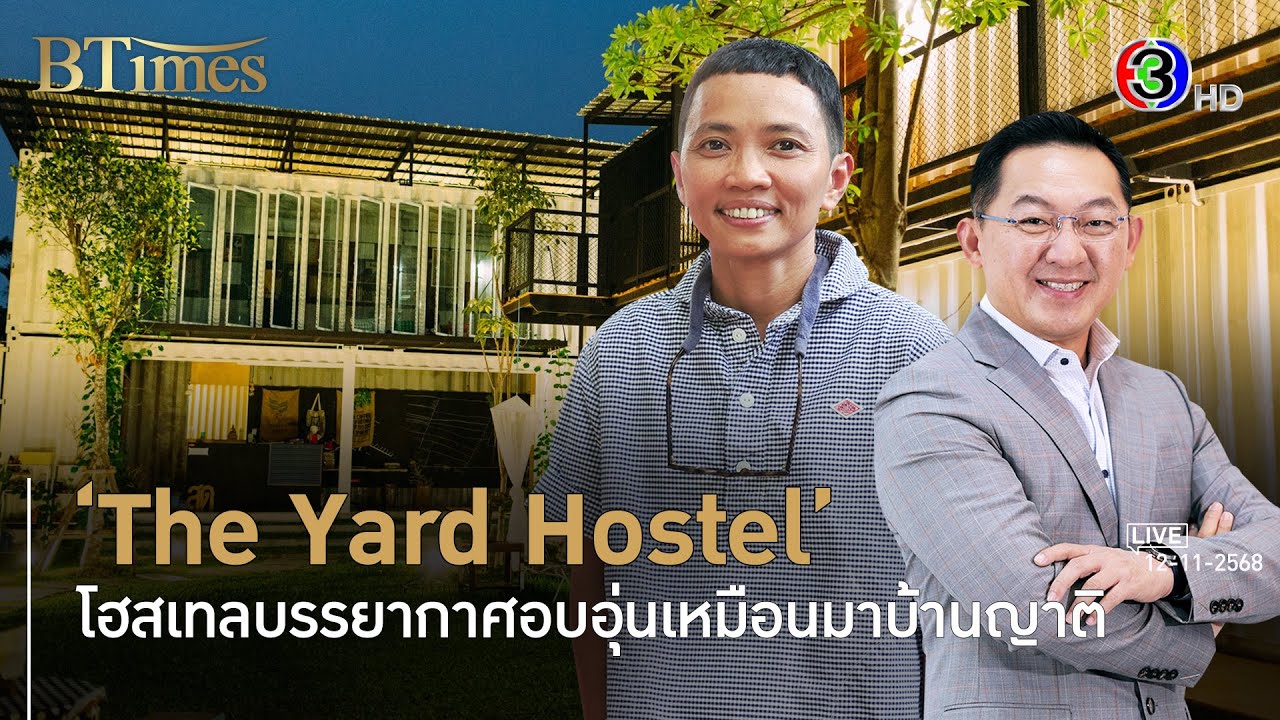 'The Yard Hostel' ต่างชาติปลื้มโฮสเทลสไตล์สวนร่มรื่นใจกลางอารีย์ l 12 พ.ย. 68 FULL l BTimes ...