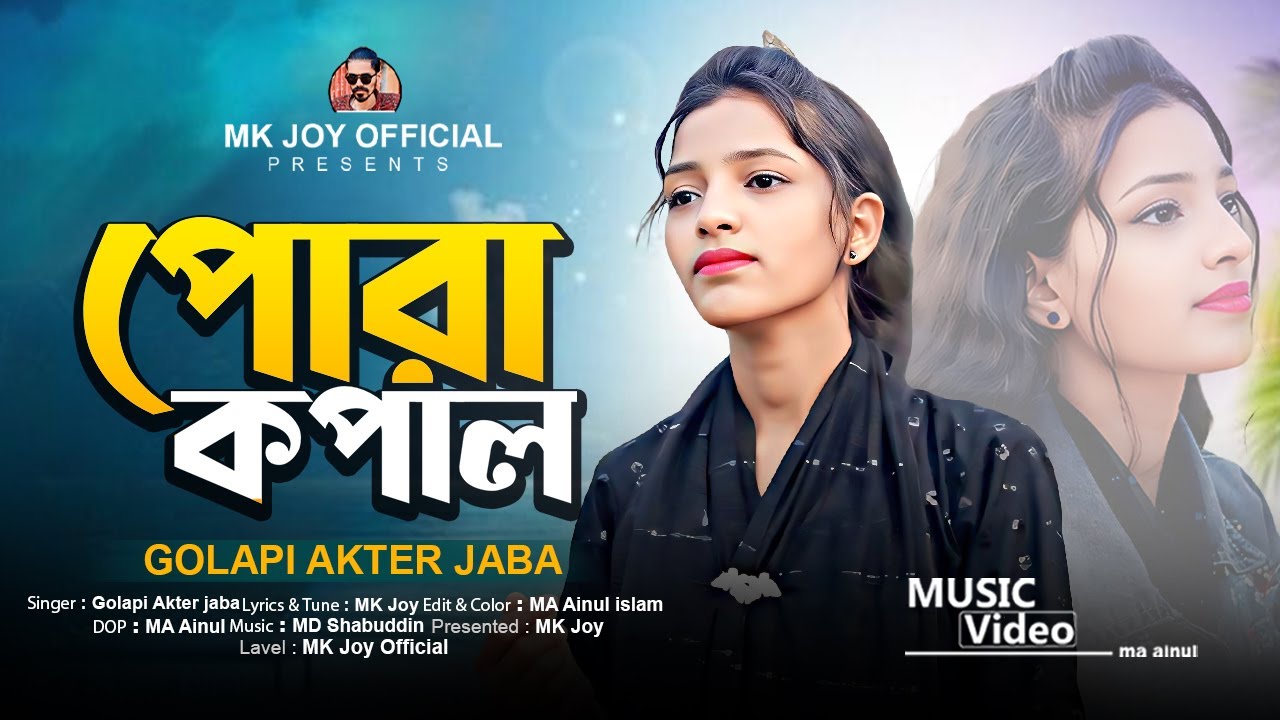 পোরা কপাল | Pora Kopal | Female Version | Golapi Akter jaba | Tik Tok viral song | MK Joy ...