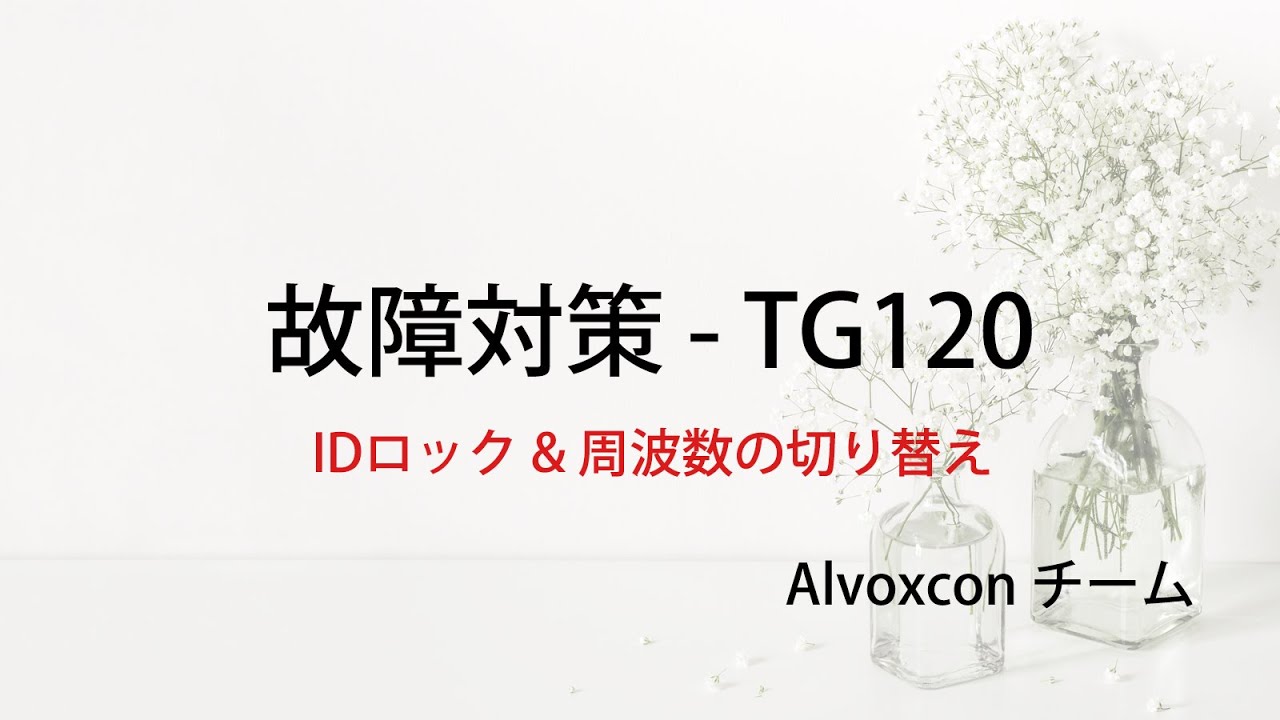 Alvoxcon TG120 IDロック & 周波数の切り替え - YouTube