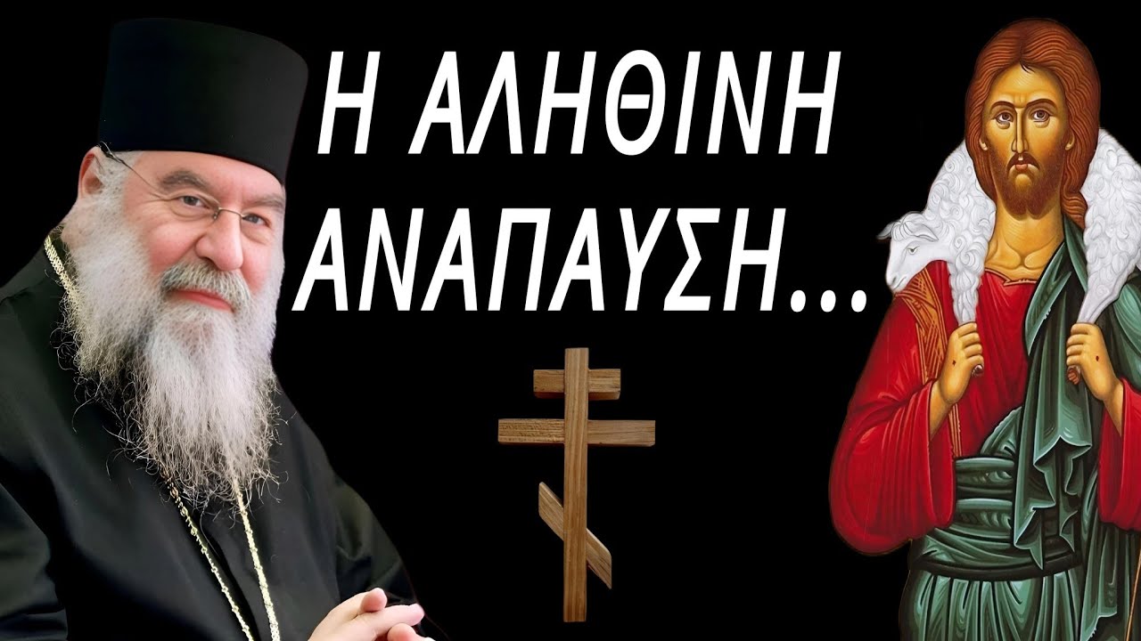 Η Αληθινή Ανάπαυση... - Μητροπολίτης Λεμεσού Αθανάσιος - YouTube