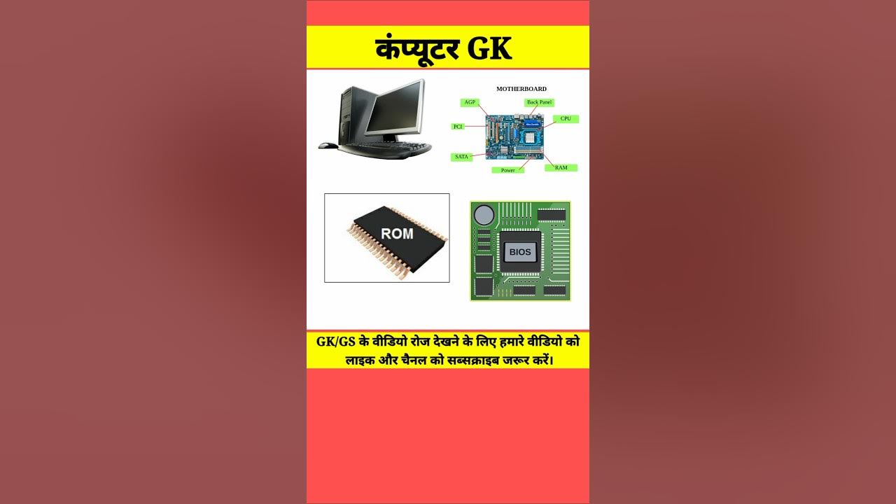 COMPUTER से जुड़े कुछ महत्वपूर्ण सवाल||GK MCQ QUESTION||#computerknowledge #computergk #gkshorts ...