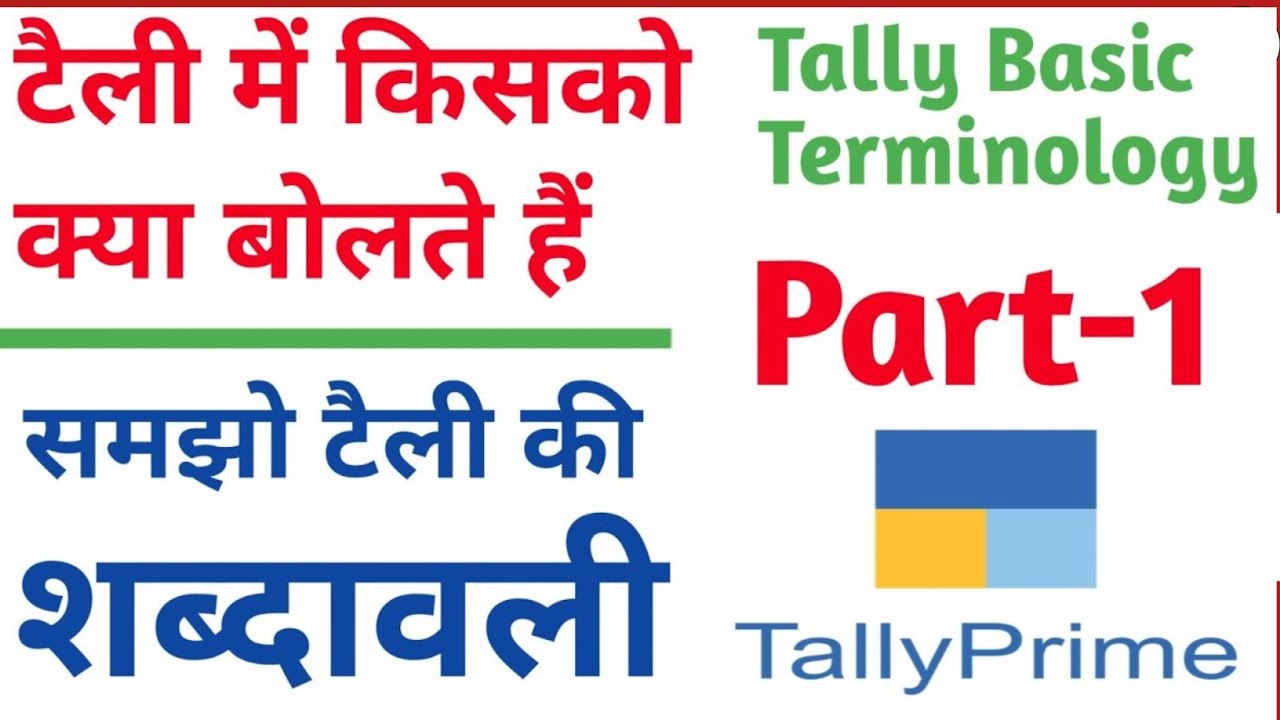 Tally Basic Terminology in Hindi - टैली शब्दावली - Tally Tutorial in Hindi | Tally Part-1 - YouTube