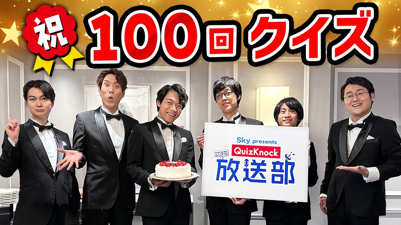 【特別企画】記憶を呼び覚ませ！ メンバー大集合、白熱の100回記念クイズ大会！＜前編＞【QuizKnock放送部】 - YouTube